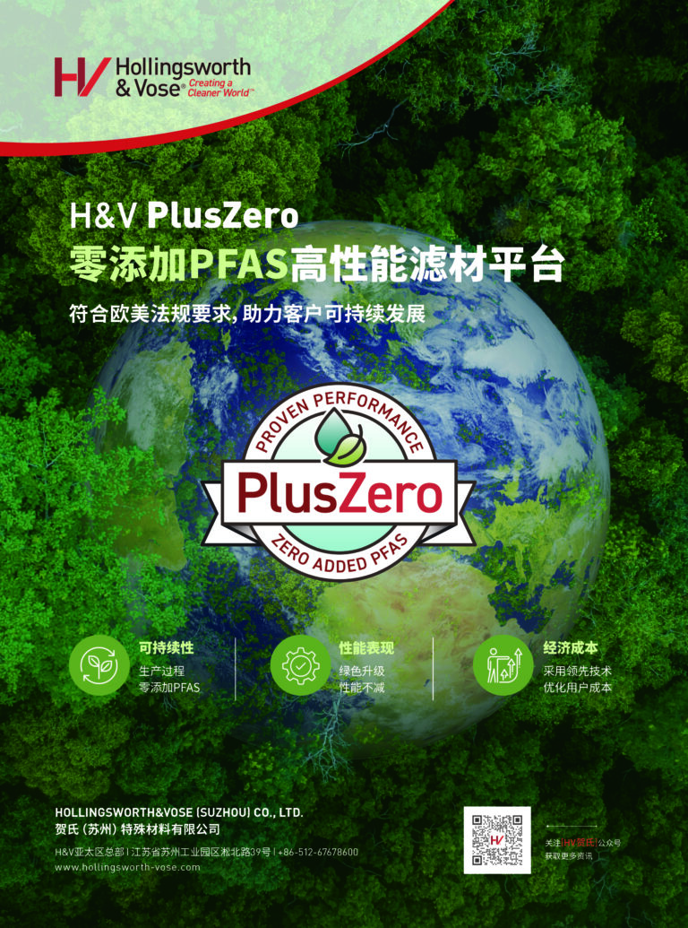革新突破！H&V推出PlusZero产品系列，零添加PFAS，彰显创新与可持续承诺